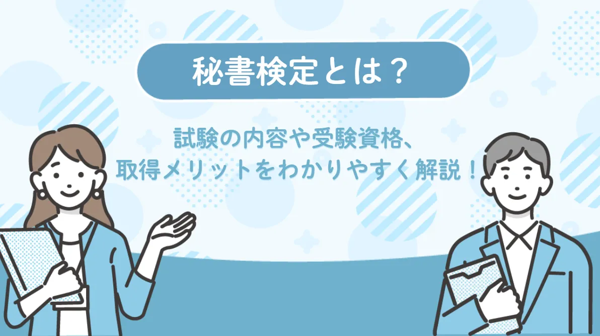 秘書検定とは？試験の内容や受験資格、取得メリットをわかりやすく解説！ | DYM CAREER