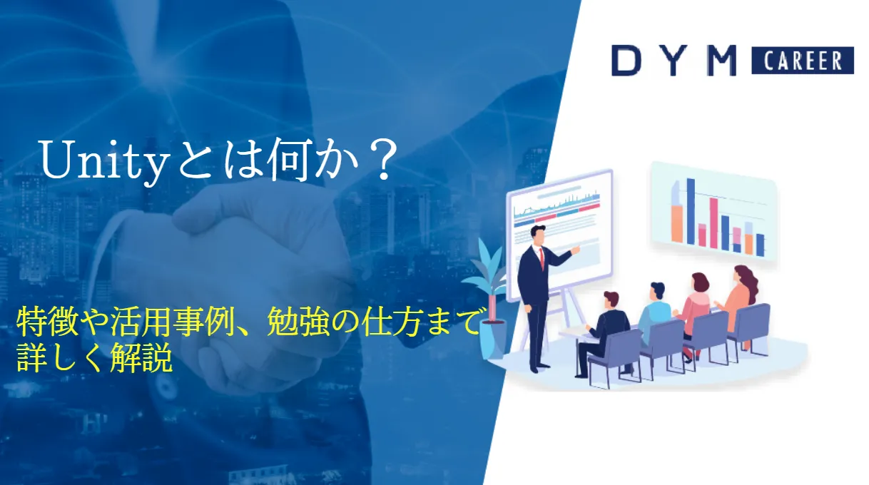Unityとは何か？特徴や活用事例、勉強の仕方まで詳しく解説 | DYM CAREER